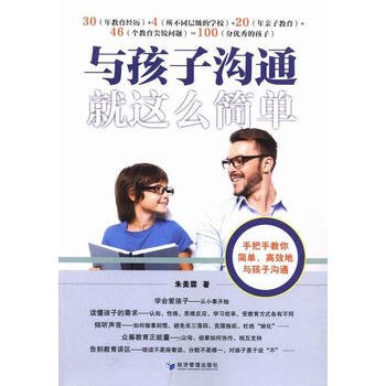 包邮：与孩子沟通就这么简单家教家庭教育 图书