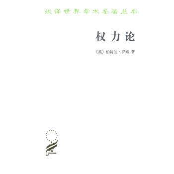 【正版图书】权力论 伯特兰·罗素 商务印书馆