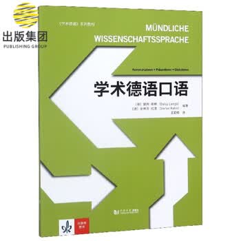 学术德语口语(学术德语系列教材)