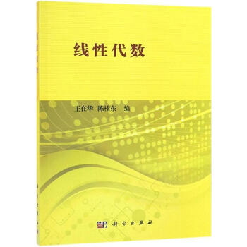 线性代数 王在华  书籍