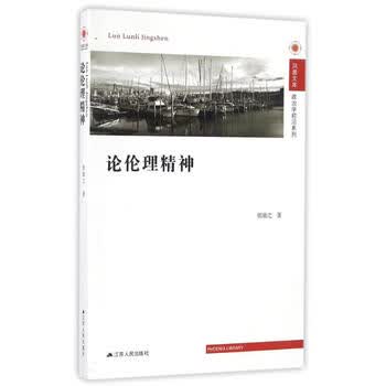 论伦理精神(新)/凤凰文库
