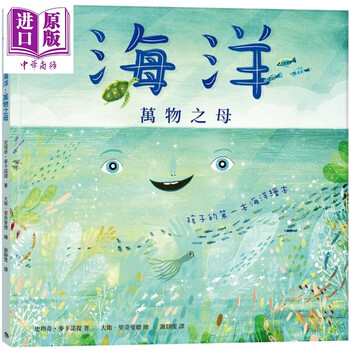海洋万物之母 孩子的第一本海洋绘本 台版 银河文化 精装童书 科普绘本