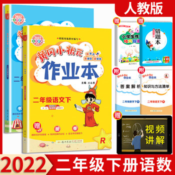 【科目可选】2022新版黄冈小状元作业本二年级下语文数学人教版北师大版小学2年级下册教材同步训练 二年级下册 语文+数学 人教版
