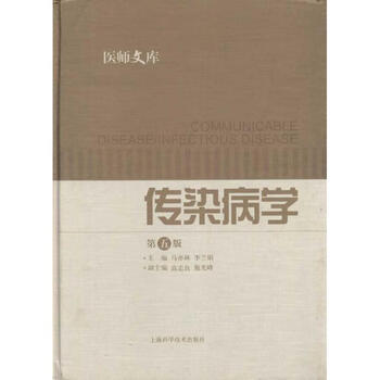 传染病学(第五版)