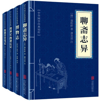 国学民间志怪小说经典：搜神记+博物志+聊斋志异+阅微草堂笔记（全四册）民间神话故事书籍