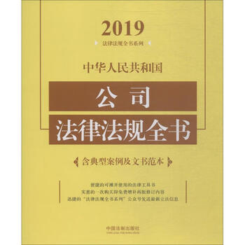中华人民共和国公司法律法规全书 含典型案例及文书范本 2019 