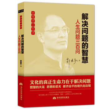 解决问题的智慧：人生问题三百问 郭继承