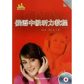 俄语中级听力教程B1级 张廷选,王利众,童丹 编 作 书籍