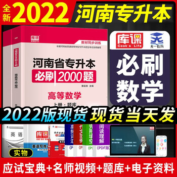 天一官方2022年新版河南专升本高数公共英语高等数学统招教材河南省考试用书资料搭必刷题真题试卷库课 2022河南专升本【高数】章节习题