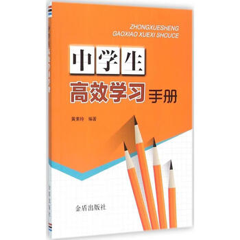 中学生高效学习手册