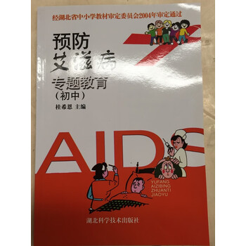 预防艾滋病