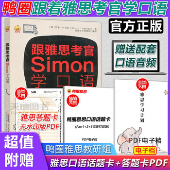 现货速发 鸭圈跟雅思考官Simon学口语含配套口语音频范例鸭圈 鸭圈雅思教研组 剑桥雅思口语技巧范例雅思考试
