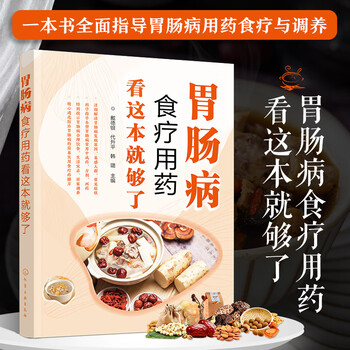 肝病食疗用药看这本就够了以所选系列为准 胃肠病食疗用药看这本就够了