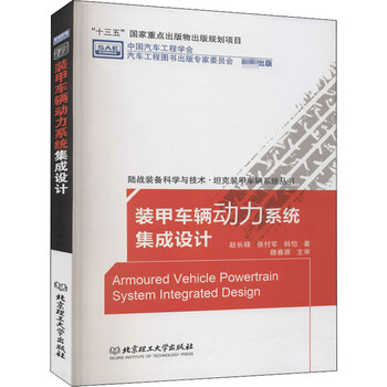 装甲车辆动力系统集成设计