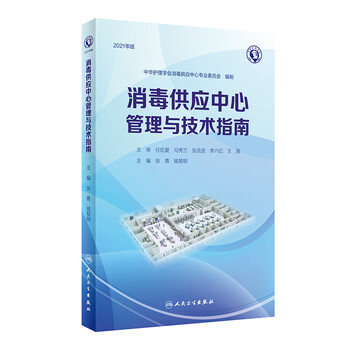 消毒供应中心管理与技术指南 9787117325141 2022年3月参考书