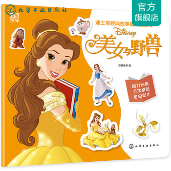 迪士尼经典故事磁力贴纸书：美女与野兽