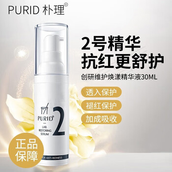 朴理（Purid）创研修护焕漾精华液2号精华2.0 2号精华液【图片 价格 品牌 报价】-京东