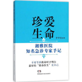 珍爱生命