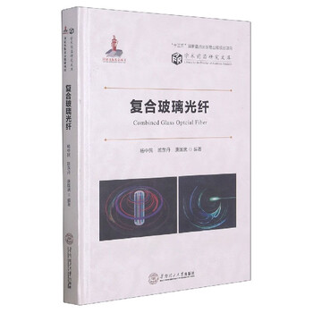 复合玻璃光纤(精)/学术前沿研究文库