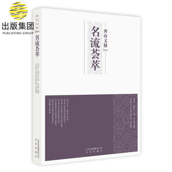 名流荟萃/西山文脉