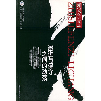 正版！知识分子立场:激进与保守之间的动荡 9787538713831 时代文艺出版社