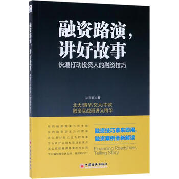 融资路演,讲好故事 沈宇庭  作 书籍