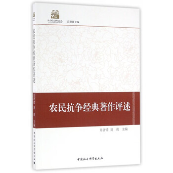 农民抗争经典著作评述/社会稳定研究论丛