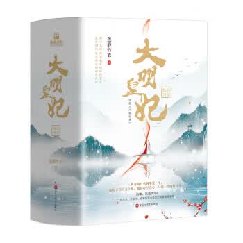 大明皇妃:孙若微传（全3册） 莲静竹衣 著 9787550027763 百花洲文艺出版社