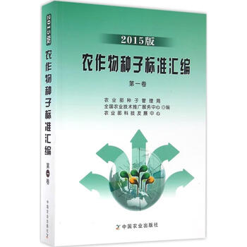 农作物种子标准汇编(2015版)第1卷 书籍