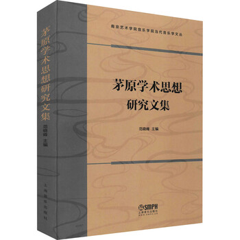 茅原学术思想研究文集 范晓峰 编 中信书店