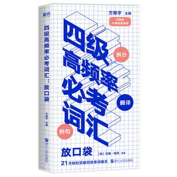 四级高频率必考词汇 放口袋 方振宇 编 书籍
