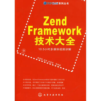 Zend Framework技术大全(附光盘)