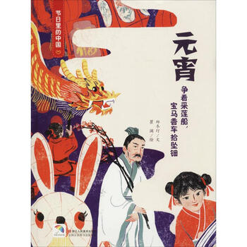 元宵 节日里的中国 邱冬玎  瞿澜绘 书籍