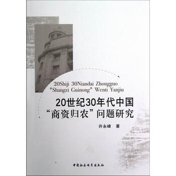 20世纪30年代中国商资归农问题研究 许永峰 金融与投资 9787516110249