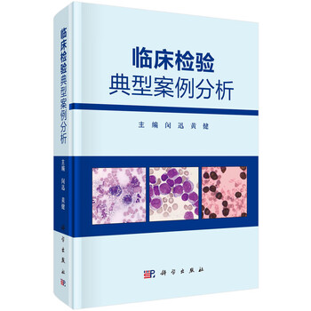 临床检验典型案例分析/闵迅,黄健