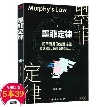 【包邮】成功学励志受益一生的黄金法则和人生定律的智慧书 墨菲定律（定价39.8）