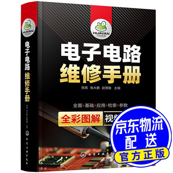 电子电路维修手册