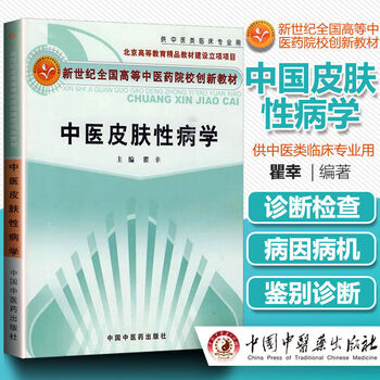 正版 中医皮肤性病学 新世纪 中医 创新教材 瞿幸 中国中医药出版社