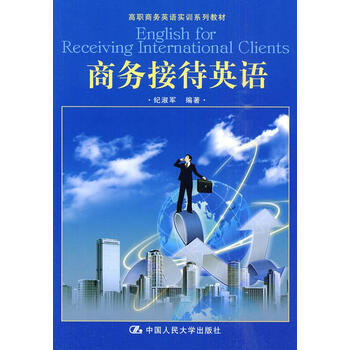 【京送自营同仓发货】商务接待英语（附光盘） 纪淑军 中国人民大学出版社