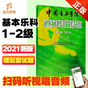 扫码听音频 中国音乐学院基本乐科教材1-2级 中国院音基考试教程一~二级国音社会艺术水平考级全国通用音乐基础知识乐理视唱1级2级