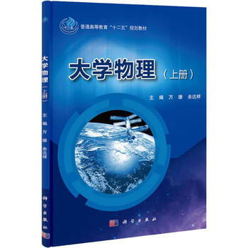 大学物理(上) 万雄//余达祥 作 书籍