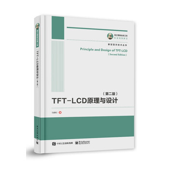 国之重器出版工程 TFT-LCD原理与设计（第二版） 马群刚