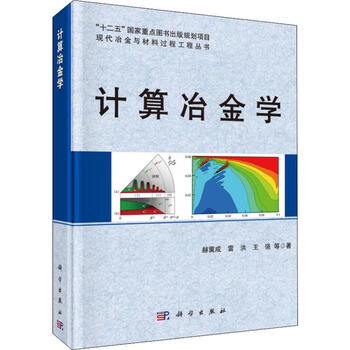 计算冶金学 赫冀成 等  书籍