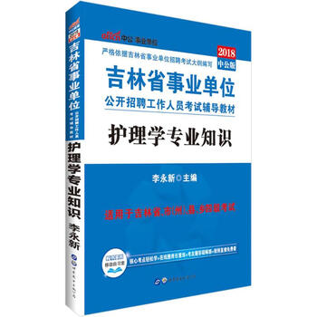 护理学专业知识(中公版) 李永新 主编  书籍