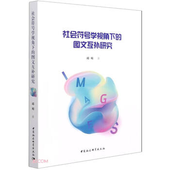 社会符号学视角下的图文互补研究