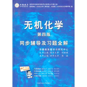 无机化学同步辅导及习题全解【正版图书】