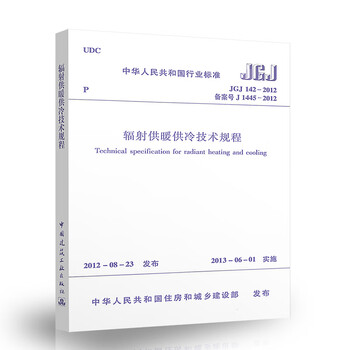 正版JGJ142-2012辐射供暖供冷技术规程 建筑行业标准 中国建筑工业出版社 辐射供暖技术规范