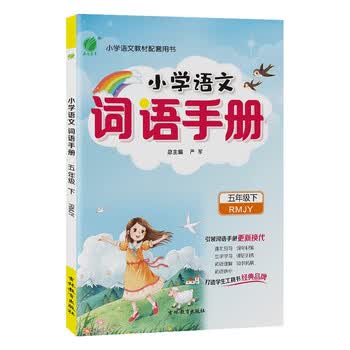 词语手册 小学语文五年级下册人教版(RMJY)教材同步辅导资料书2022年春