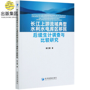 长江上游流域典型水利水电库区移民后续生计调查与比较研究