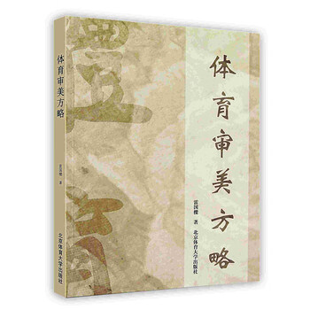 [按需印刷]体育审美方略